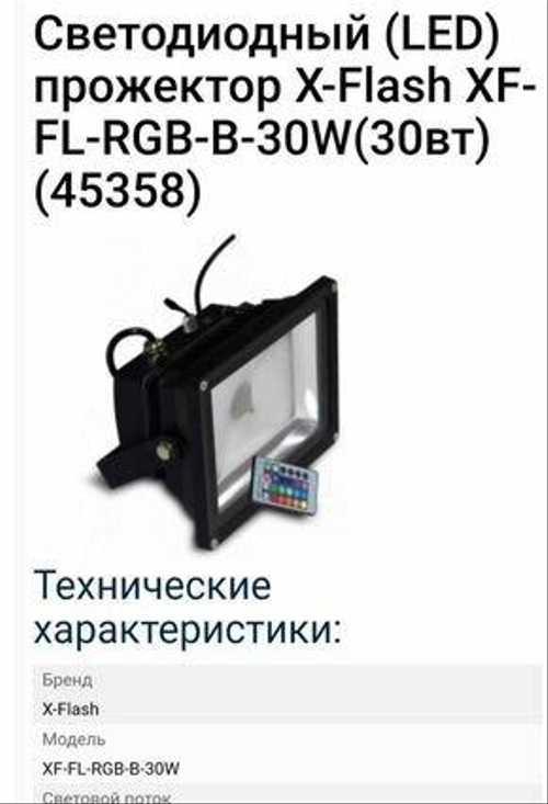 Светодиодный (LED) прожектор X-Flash XF-FL-RGB-В-3