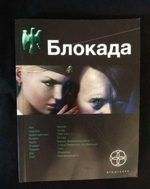 Книга Блокада Этногенез