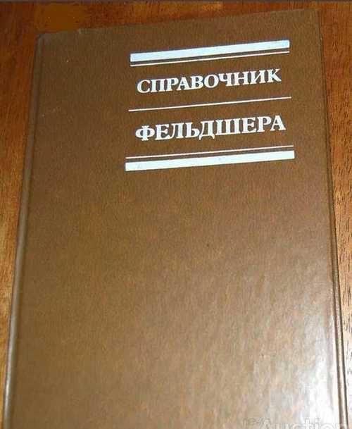 Справочник фельдшера. Ред Шабанов А.Н. 1984 год