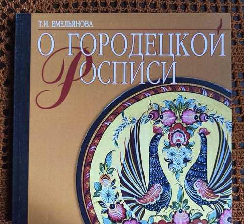 Книга "О городецкой росписи"