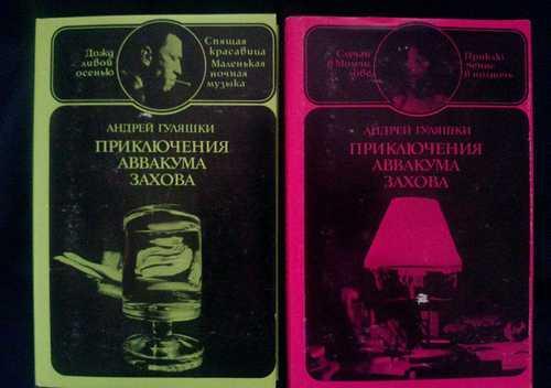 Приключения Аввакума Захова (комплект из 2 книг)