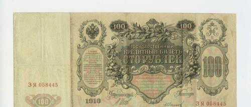 100р 1910 Шипов Иванов. зя 058445