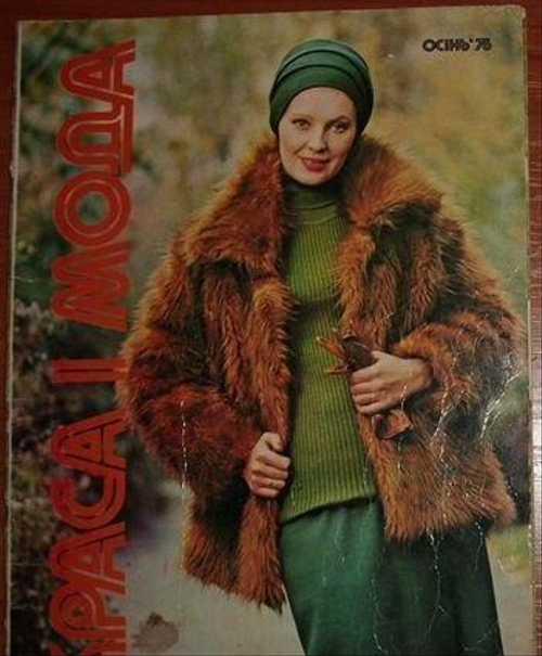 Журнал Краса и мода (Красота и мода) осень 1976