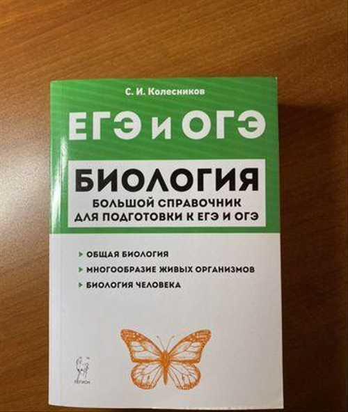 Большой справочник по биологии для подготовки к ог