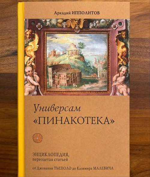 Ипполитов А. Универсам Пинакотека. Новая