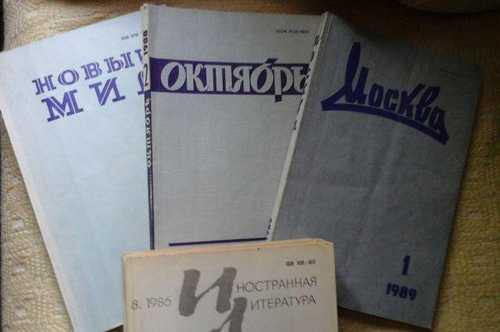 Ж-лы "Новый мир" "Москва", "Октябрь",роман-газеты