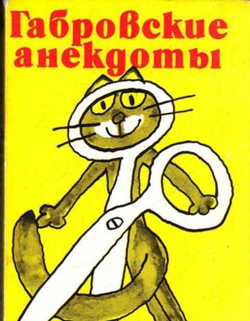 Книга Габровские анекдоты