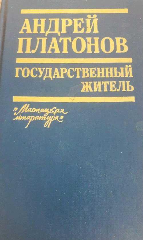 Андрей Платонов "Государственный житель"