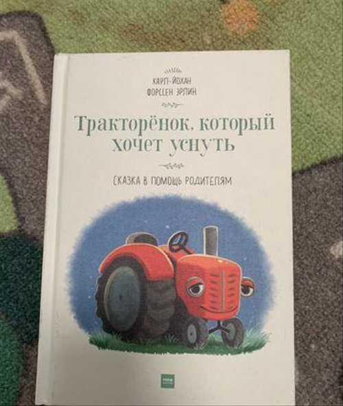 Тракторенок, который хочет уснуть