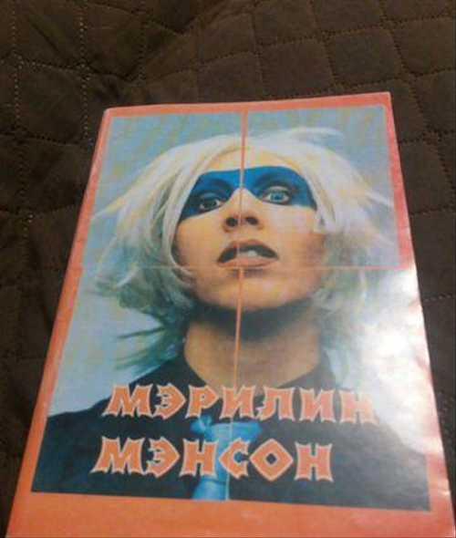 Marilyn Manson книга