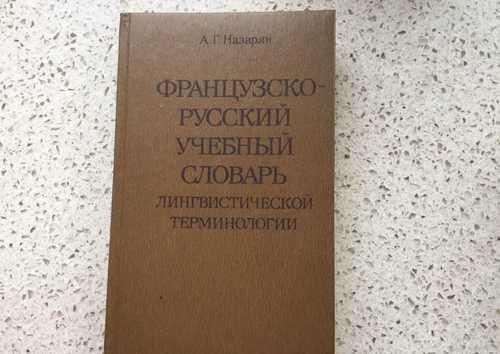 Французско-Русский Учебный словарь. А.Назарян.1989