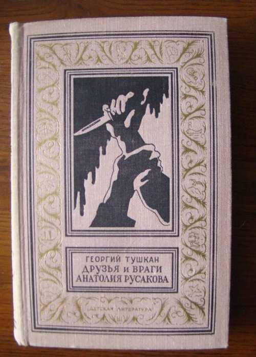 Г. Тушкан "Друзья и враги Анатолия Русакова"