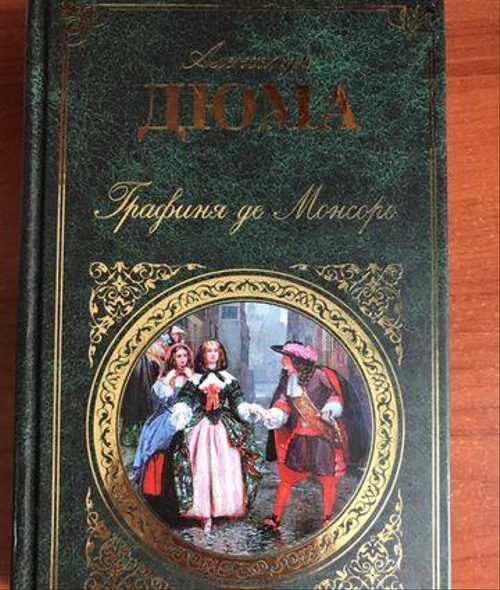 Графиня монсоро книга. Александр Дюма графиня де Монсоро эксклюзивная классика. Александр Дюма книга 1993 цена графиня де Монсоро. Графиня де Монсоро книга купить в Барнауле. Какие страны закупили графиню де Монсоро.