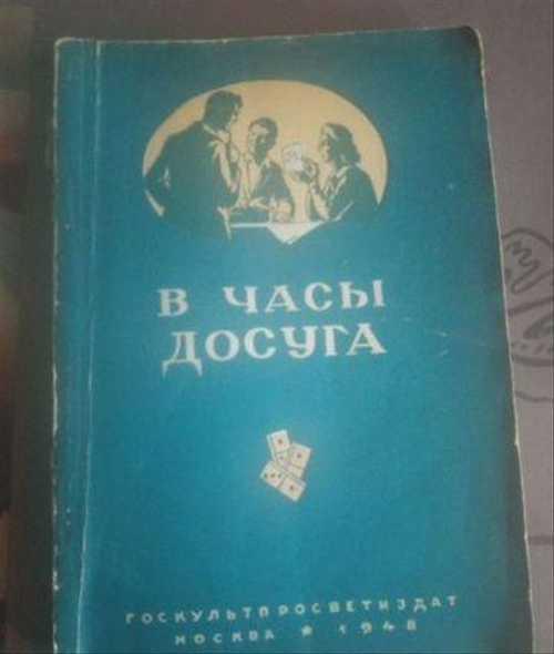Книга " в часы досуга"