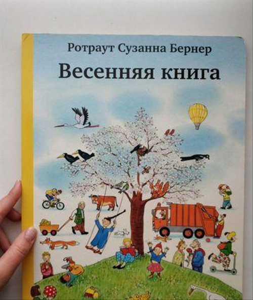 Виммельбух "Весенняя книга"