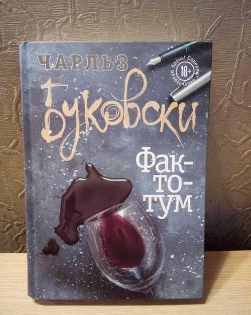 Чарльз Буковски "Фактотум"