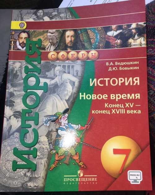 История ведюшкин ведюшкина. Ведюшкин история нового времени. Новая история 7 класс ведюшкин. История 7 класс учебник ведюшкин. Всеобщая история 8 класс ведюшкин.