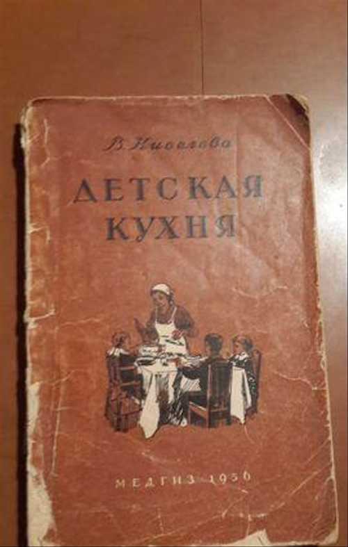 Книга "Детская кухня" 1956 года издания