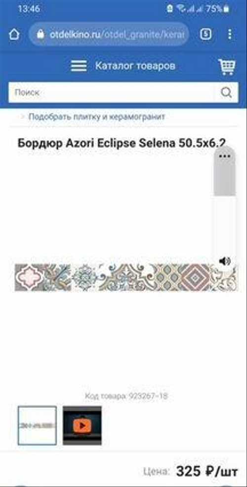 Бордюр Azori Eclipse Selena 50.5x6.2