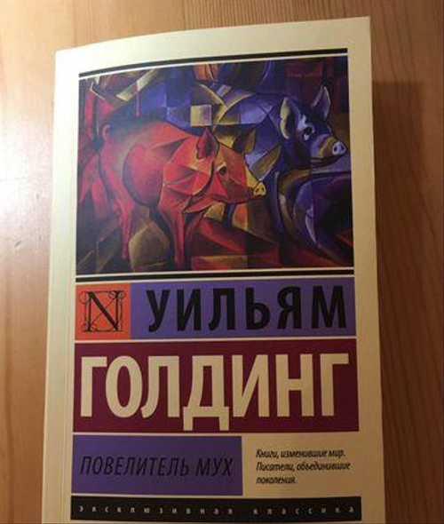 Книга Уильяма Голдинга "Повелитель мух"