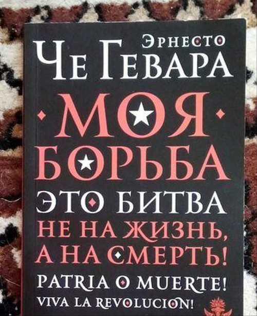 Эрнесто Че Гевара. Книга