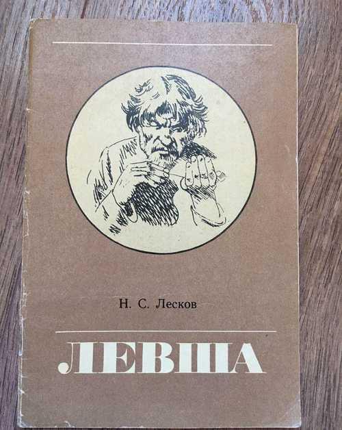 Книга Н.С. Лесков Левша