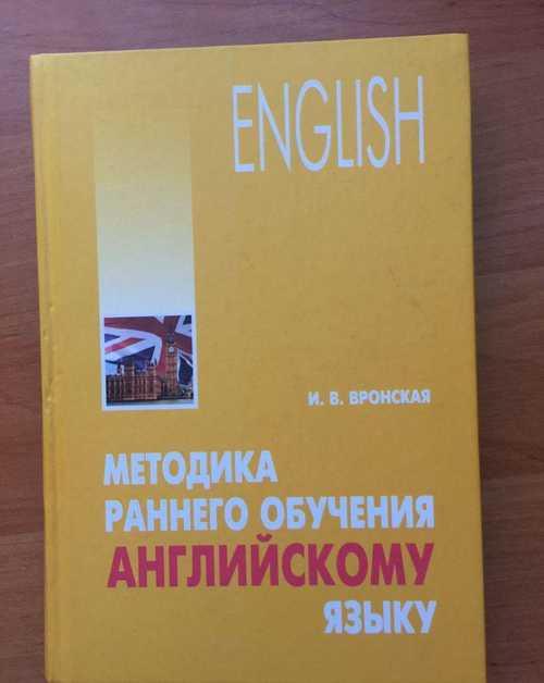 Книги по методике обучения английскому языку для д