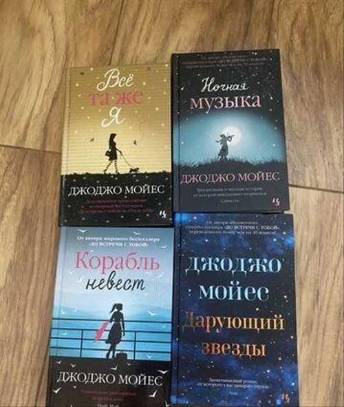 Книги Джоджо Мойес