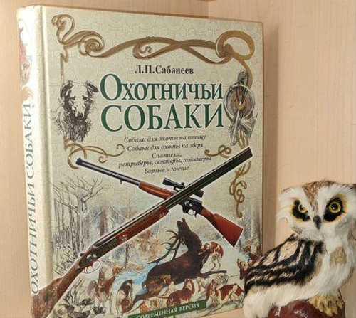 Сабанеев Л.П. Охотничьи собаки. Собаки для охоты н