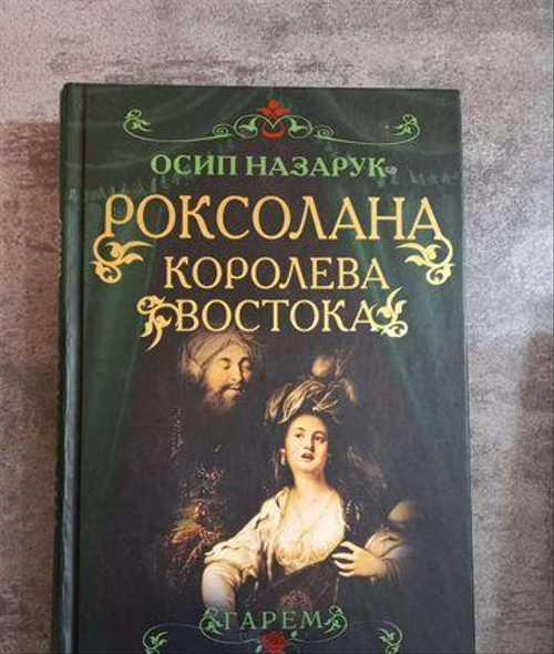 Книга Роксолана