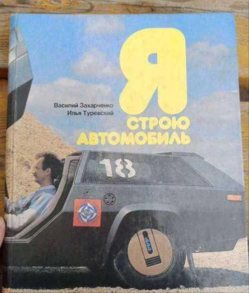 Книга Я строю автомобиль