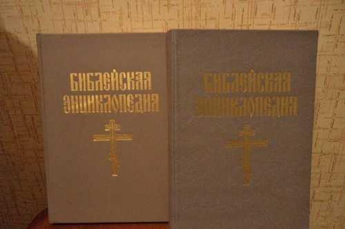 Библейская энциклопедия в 2-х книгах