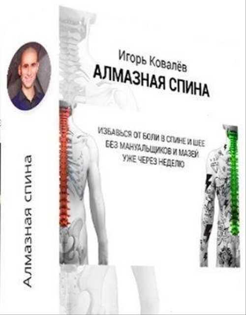 Игорь Ковалёв Алмазная Спина Алмазная Спина +книга