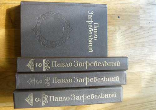 П.Загребельный, собрание сочинений в 5 томах