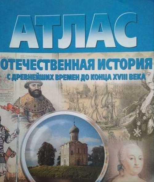 Атлас отечественная история