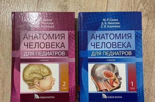 Атлас анатомия человека м р сапин. Анатомия человека для педиатров. Сапин, Клочкова, Никитюк. Карманный атлас Сапин. Карманный атлас анатомии человека Сапин Никитюк. Атлас анатомия человека Сапин Брыксина.