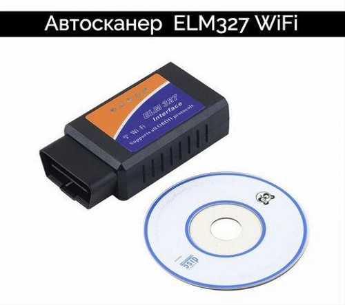 Автосканер ELM327 WiFi - адаптер для диагностики