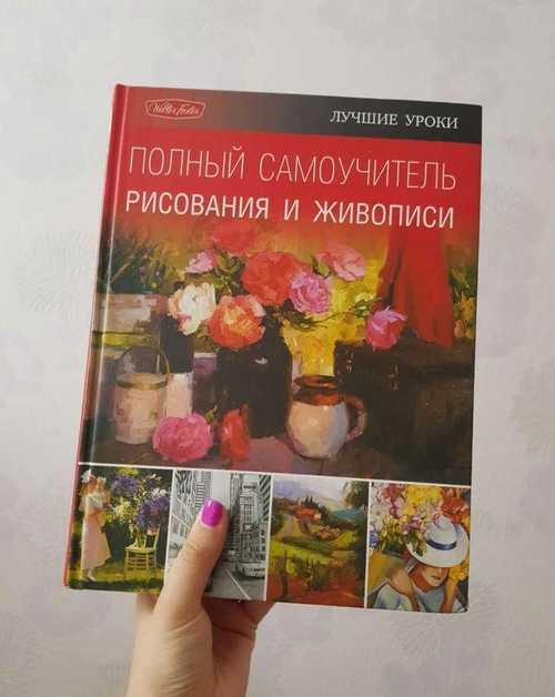 Полный самоучитель рисования и живописи