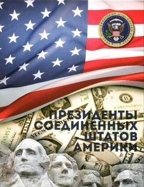 Полный набор монет 1 доллар Президенты США