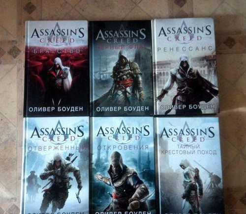 Книги Assasins Creed