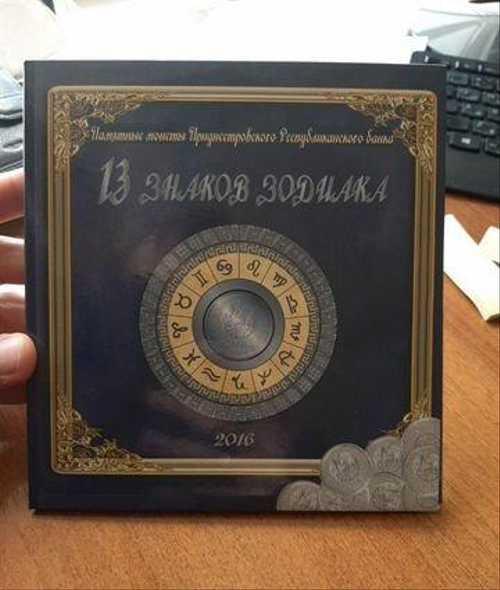 Набор монет Приднестровья Знаки Зодиака