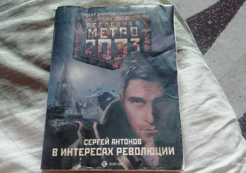 Книга метро 2033