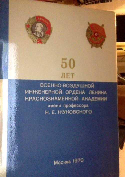 50 лет ввиа имени проф. Н.Е.Жуковского