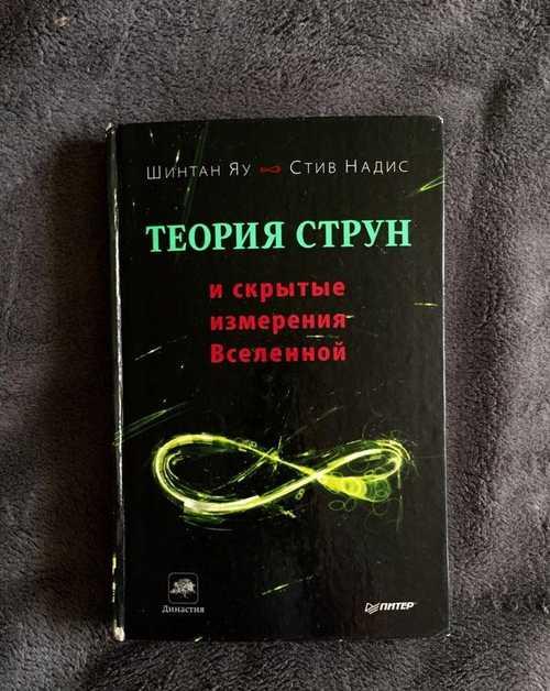 Книги Теория струн и Аристотель