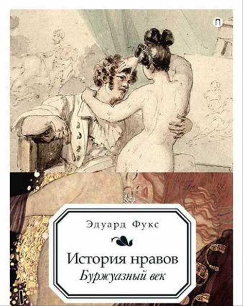 Эдуард Фукс «История нравов. Буржуазный век»