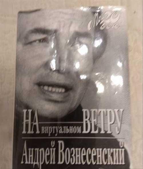 А.Вознесенский "На виртуальном ветру" с автографом
