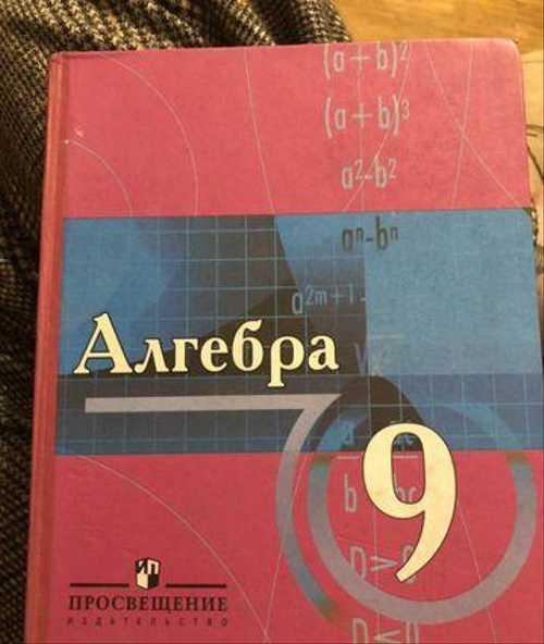 Алгебра 9 класс