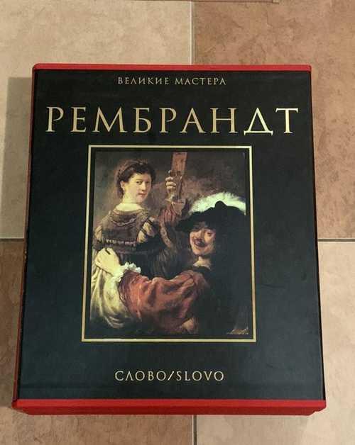 Райт Кристофер. Рембрандт. 2003 год
