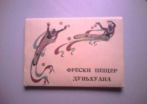 Фрески пещер Дуньхуана, набор открыток, Китай 1956