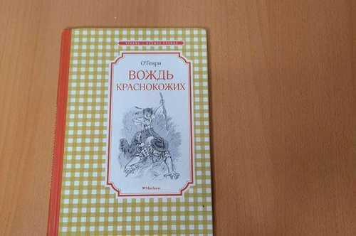 Книга Вождь краснокожих